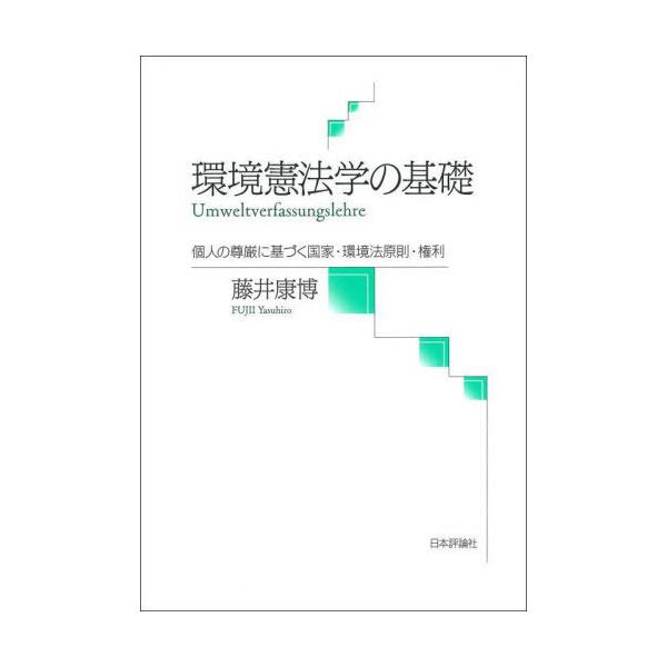 【発売日：2023年05月02日】藤井康博/著/環境憲法学の基礎 個人の尊厳に基づく国家・環境法原則・権利、メディア：BOOK、発売日：2023/05、重量：500g、商品コード：NEOBK-2856279、JANコード/ISBNコード：9...