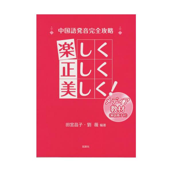 【発売日：2023年03月28日】田宮昌子/中国語発音完全攻略 楽しく正しく美しく!、メディア：BOOK、発売日：2023/03、重量：450g、商品コード：NEOBK-2856280、JANコード/ISBNコード：9784860618476