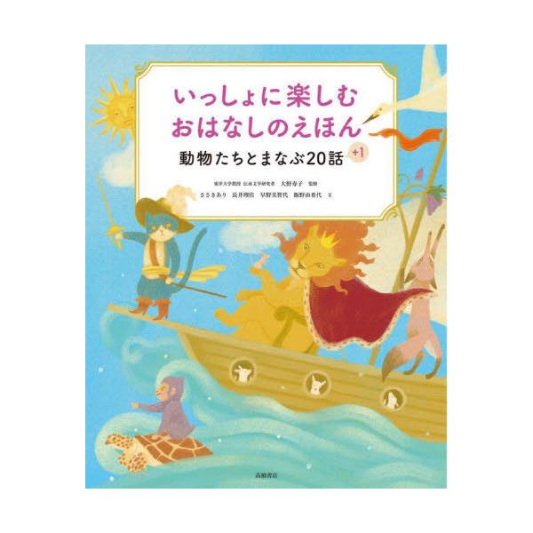 【発売日：2023年04月28日】大野寿子/監修 ささきあり/文 長井理佳/文 早野美智代/文 飯野由希代/文/いっしょに楽しむ おはなしのえほん 動物、メディア：BOOK、発売日：2023/04、重量：340g、商品コード：NEOBK-2...