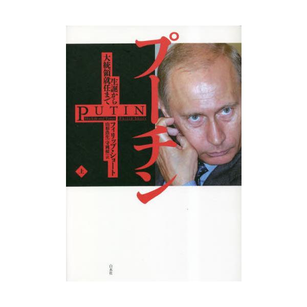 【発売日：2023年04月28日】フィリップ・ショート/著 山形浩生/訳 守岡桜/訳/プーチン 上 生誕から大統領就任まで、メディア：BOOK、発売日：2023/04、重量：340g、商品コード：NEOBK-2856643、JANコード/I...
