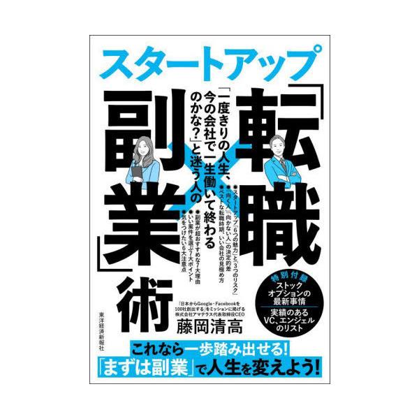 【発売日：2023年04月29日】藤岡清高/著/「一度きりの人生、今の会社で一生働いて終わるのかな?」と迷う人のスタートアップ「転職×副業」術、メディア：BOOK、発売日：2023/04、重量：340g、商品コード：NEOBK-285664...