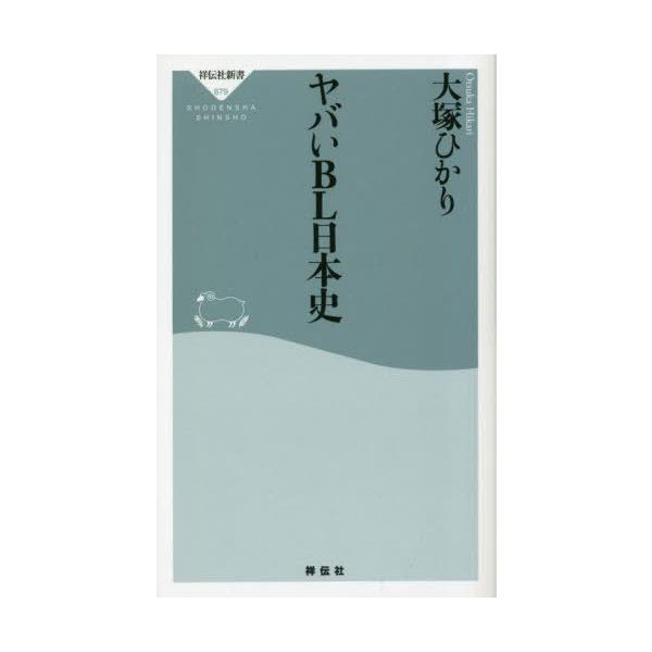 【発売日：2023年04月30日】大塚ひかり/〔著〕/ヤバいBL日本史 (祥伝社新書)、メディア：BOOK、発売日：2023/04、重量：190g、商品コード：NEOBK-2856665、JANコード/ISBNコード：9784396116798