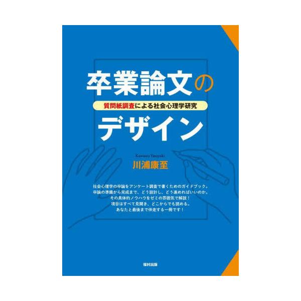 【発売日：2023年05月28日】川浦康至/著/卒業論文のデザイン 質問紙調査による社会心理学研究、メディア：BOOK、発売日：2023/05、重量：470g、商品コード：NEOBK-2856671、JANコード/ISBNコード：97845...