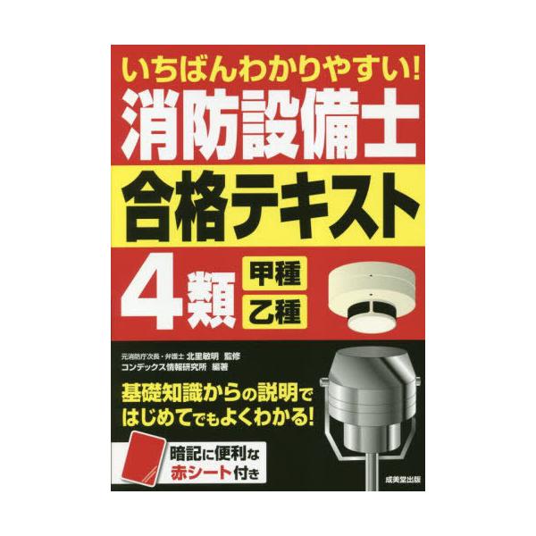 【発売日：2023年04月30日】北里敏明/監修 コンデックス情報研究所/編著/いちばんわかりやすい!消防設備士4類〈甲種・乙種〉合格テキスト、メディア：BOOK、発売日：2023/04、重量：487g、商品コード：NEOBK-285667...