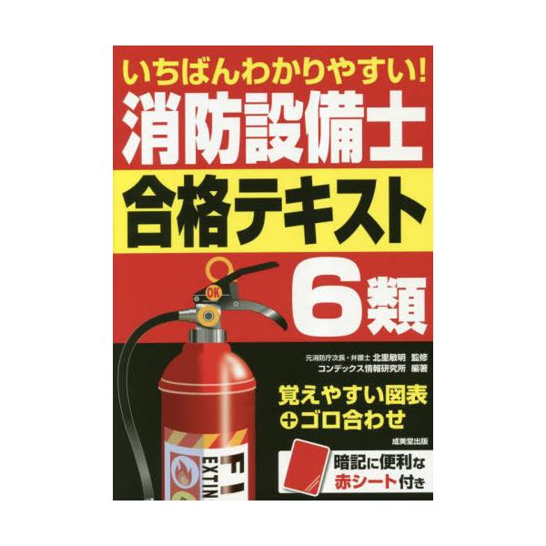 【発売日：2023年04月30日】北里敏明/監修 コンデックス情報研究所/編著/いちばんわかりやすい!消防設備士6類合格テキスト、メディア：BOOK、発売日：2023/04、重量：516g、商品コード：NEOBK-2856675、JANコー...