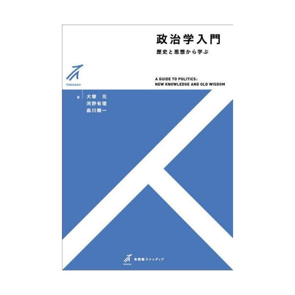【発売日：2023年04月28日】犬塚元/著 河野有理/著 森川輝一/著/政治学入門 歴史と思想から学ぶ (有斐閣ストゥディア)、メディア：BOOK、発売日：2023/04、重量：416g、商品コード：NEOBK-2856676、JANコー...