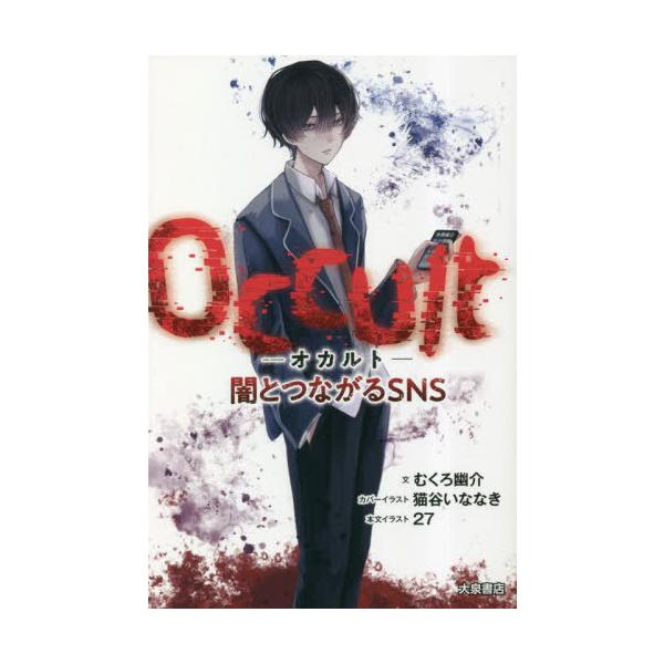 【発売日：2023年04月30日】むくろ幽介/文 27/本文イラスト/Occult-オカルトー 闇とつながるSNS、メディア：BOOK、発売日：2023/04、重量：340g、商品コード：NEOBK-2856677、JANコード/ISBNコ...