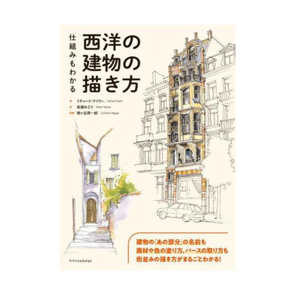 【発売日：2023年04月29日】リチャード・テイラー/著 高瀬みどり/訳 飛ヶ谷潤一郎/監修/仕組みもわかる西洋の建物の描き方 / 原タイトル:DRAWING ARCHITECTURE、メディア：BOOK、発売日：2023/04、重量：5...