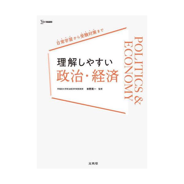 【発売日：2023年04月28日】本野英一/監修/理解しやすい政治・経済 (シグマベスト)、メディア：BOOK、発売日：2023/04、重量：607g、商品コード：NEOBK-2856709、JANコード/ISBNコード：978457824...