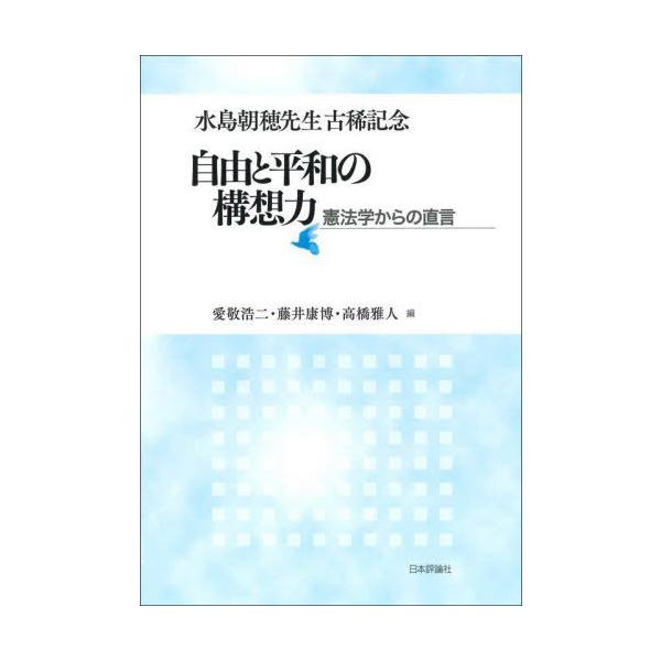 【発売日：2023年05月28日】愛敬浩二/編 藤井康博/編 高橋雅人/編/自由と平和の構想力 憲法学からの直言 水島朝穂先生古稀記念、メディア：BOOK、発売日：2023/05、重量：500g、商品コード：NEOBK-2856712、JA...