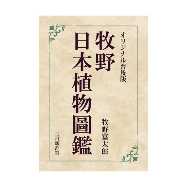 【発売日：2023年04月28日】牧野富太郎/著/オリジナル普及版 牧野日本植物圖鑑、メディア：BOOK、発売日：2023/04、重量：500g、商品コード：NEOBK-2856715、JANコード/ISBNコード：9784991299315