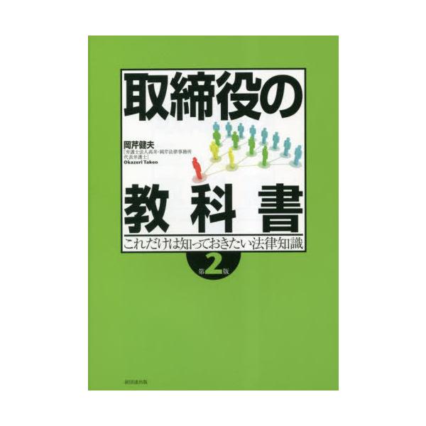 【発売日：2023年05月28日】岡芹健夫/著/取締役の教科書 これだけは知っておきたい法律知識、メディア：BOOK、発売日：2023/05、重量：360g、商品コード：NEOBK-2856731、JANコード/ISBNコード：978481...