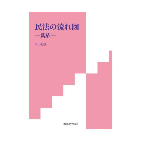 【発売日：2023年04月28日】中山秀登/著/民法の流れ図-親族-、メディア：BOOK、発売日：2023/04、重量：500g、商品コード：NEOBK-2856737、JANコード/ISBNコード：9784947553959