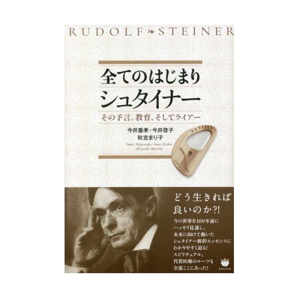 【発売日：2023年05月03日】今井重孝/著 今井啓子/著 秋吉まり子/著/全てのはじまりシュタイナー その予言、教育、そしてライアー、メディア：BOOK、発売日：2023/05、重量：340g、商品コード：NEOBK-2856744、J...
