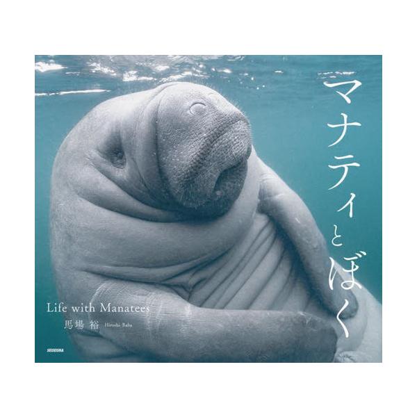 【発売日：2023年05月28日】馬場裕/著/マナティとぼく Life with Manatees、メディア：BOOK、発売日：2023/05、重量：690g、商品コード：NEOBK-2856748、JANコード/ISBNコード：97848...