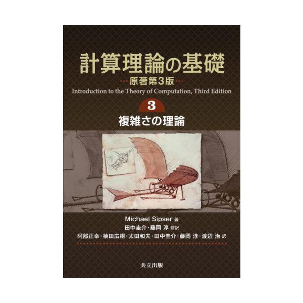 【発売日：2023年05月03日】MichaelSipser/著 田中圭介/監訳 藤岡淳/監訳 阿部正幸/〔ほか〕訳/計算理論の基礎 3 / 原タイトル:Introduction to the Theory of Computation 原...