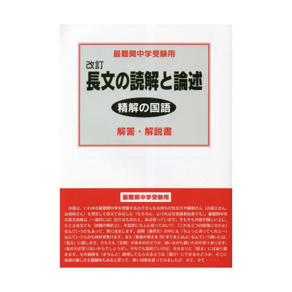 【発売日：2023年04月28日】萩原直三/編著/改訂 精解の国語 長文の読解と論述 解答・解説書 最難関中学を受験するお子さんをお持ちの先生方、親御さん用、メディア：BOOK、発売日：2023/04、重量：340g、商品コード：NEOBK...