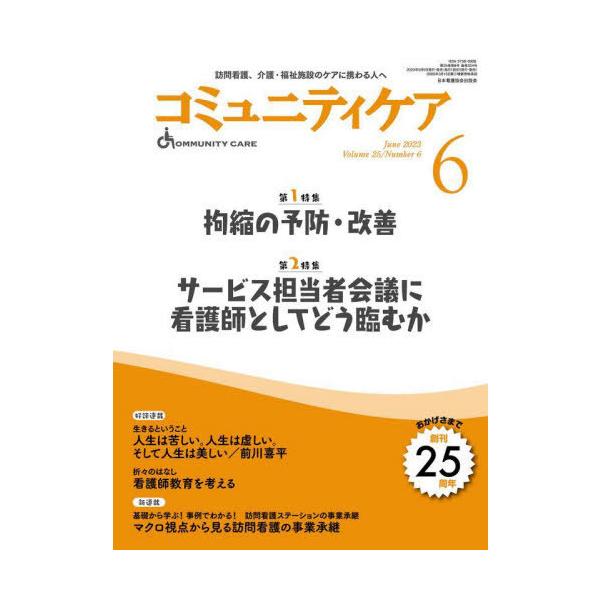 【発売日：2023年05月28日】日本看護協会出版会/コミュニティケア 訪問看護、介護・福祉施設のケアに携わる人へ Vol.25/No.6(2023-6)、メディア：BOOK、発売日：2023/05、重量：500g、商品コード：NEOBK-...