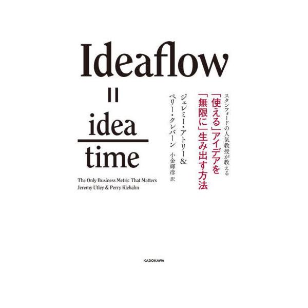【発売日：2023年04月29日】ジェレミー・アトリー/著 ペリー・クレバーン/著 小金輝彦/訳/スタンフォードの人気教授が教える「使える」アイデアを「無限に」生み出す方法 / 原タイトル:Ideaflow、メディア：BOOK、発売日：20...