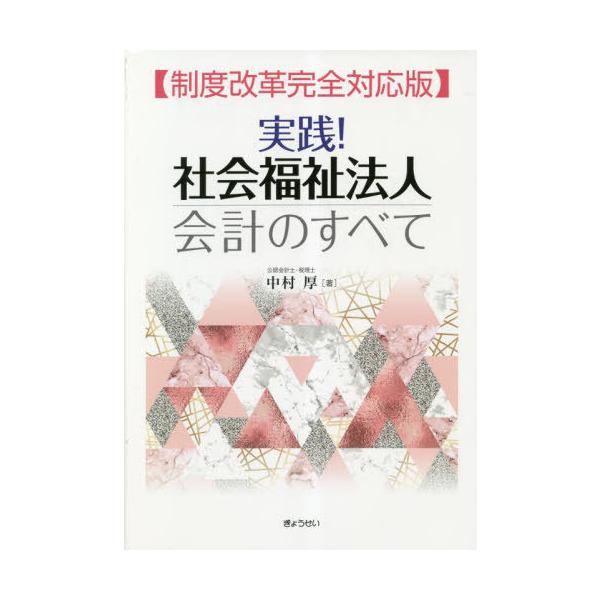 【発売日：2023年04月30日】中村厚/著/実践!社会福祉法人会計のすべて、メディア：BOOK、発売日：2023/04、重量：500g、商品コード：NEOBK-2856805、JANコード/ISBNコード：9784324112496
