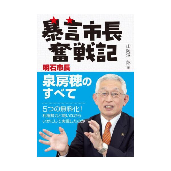【発売日：2023年05月07日】山岡淳一郎/著/暴言市長奮戦記 明石市長泉房穂のすべて、メディア：BOOK、発売日：2023/05、重量：230g、商品コード：NEOBK-2856822、JANコード/ISBNコード：9784792795948