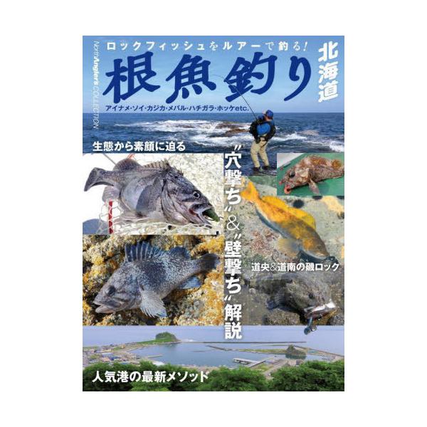 【発売日：2023年04月30日】つり人社北海道支社/編/根魚釣り北海道 ロックフィッシュをルアーで釣る! アイナメ・ソイ・カジカ・メバル・ハチガラ・ホッケetc. (North Angler’s COLLECTION)、メディア：BOOK...
