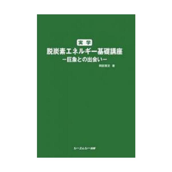 【発売日：2023年04月28日】岡部寛史/著/実学 脱炭素エネルギー基礎講座 (CMC)、メディア：BOOK、発売日：2023/04、重量：500g、商品コード：NEOBK-2856851、JANコード/ISBNコード：978478131...