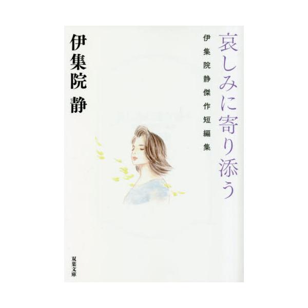 【発売日：2023年05月10日】伊集院静/著/哀しみに寄り添う 伊集院静傑作短編集 (双葉文庫)、メディア：BOOK、発売日：2023/05、重量：135g、商品コード：NEOBK-2857013、JANコード/ISBNコード：97845...