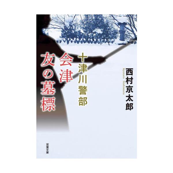 【発売日：2023年05月10日】西村京太郎/著/会津友の墓標 新装版 (双葉文庫 にー01-111 十津川警部)、メディア：BOOK、発売日：2023/05、重量：250g、商品コード：NEOBK-2857014、JANコード/ISBNコ...