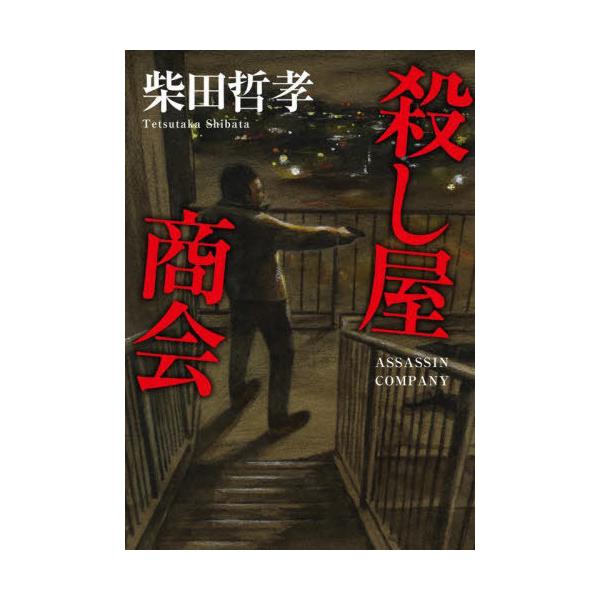 【発売日：2023年05月10日】柴田哲孝/著/殺し屋商会 (双葉文庫)、メディア：BOOK、発売日：2023/05、重量：133g、商品コード：NEOBK-2857015、JANコード/ISBNコード：9784575526615