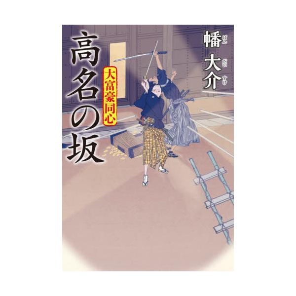 【発売日：2023年05月10日】幡大介/著/高名の坂 (双葉文庫 はー20-27 大富豪同心)、メディア：BOOK、発売日：2023/05、重量：250g、商品コード：NEOBK-2857022、JANコード/ISBNコード：978457...