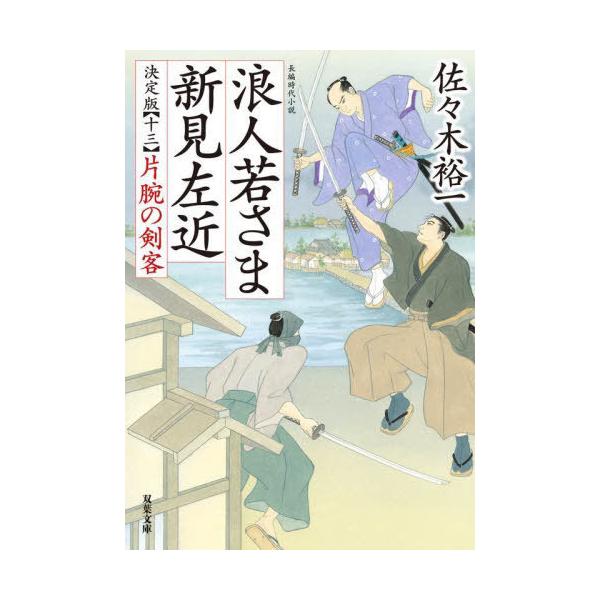 【発売日：2023年05月10日】佐々木裕一/著/浪人若さま新見左近 13 (双葉文庫)、メディア：BOOK、発売日：2023/05、重量：250g、商品コード：NEOBK-2857023、JANコード/ISBNコード：9784575671605