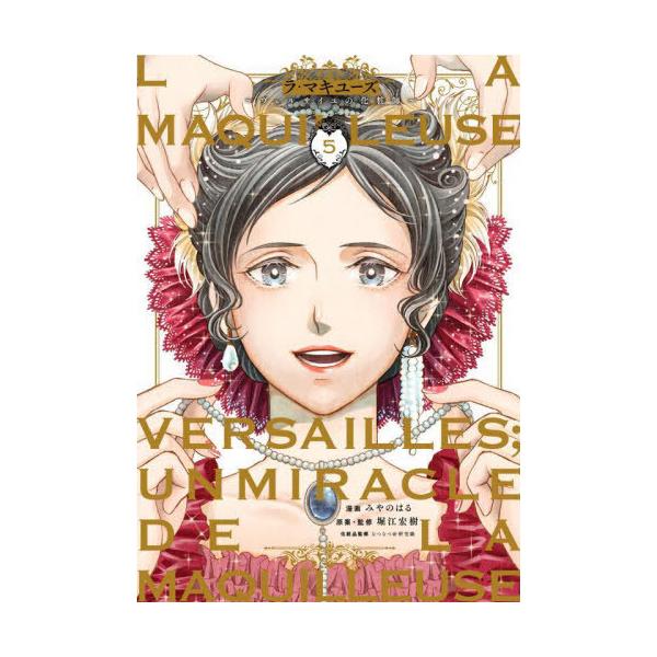 【発売日：2023年05月03日】みやのはる/漫画 堀江宏樹/原案・監修 なつなつ@研究職/化粧品監修/ラ・マキユーズ ヴェルサイユの化粧師 5 (BRIDGE COMICS)、メディア：BOOK、発売日：2023/05、重量：190g、商...