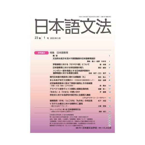 【発売日：2023年03月28日】日本語文法学会/編集/日本語文法 23-1、メディア：BOOK、発売日：2023/03、重量：450g、商品コード：NEOBK-2857085、JANコード/ISBNコード：9784874249413