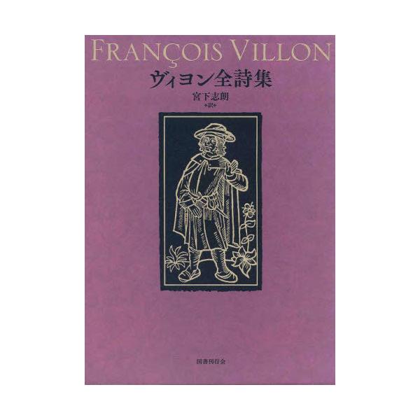 【発売日：2023年04月28日】ヴィヨン/〔著〕 宮下志朗/訳/ヴィヨン全詩集、メディア：BOOK、発売日：2023/04、重量：340g、商品コード：NEOBK-2857091、JANコード/ISBNコード：9784336075024
