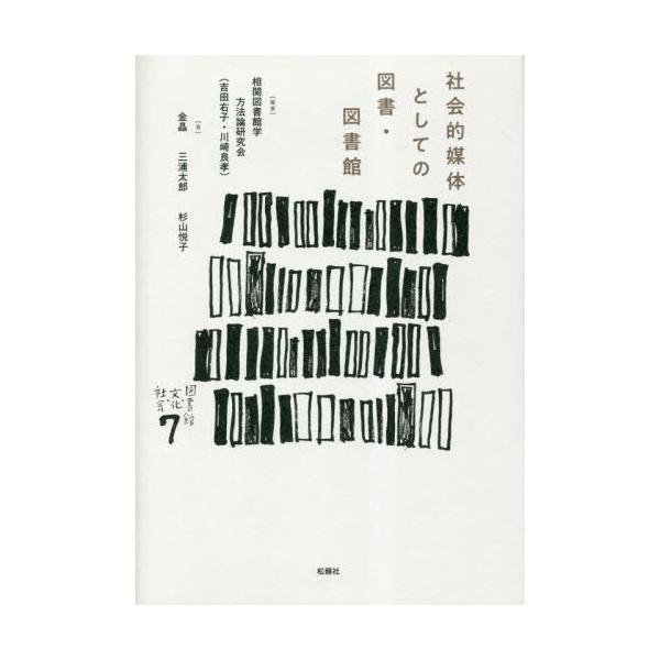 【発売日：2023年04月28日】相関図書館学方法論研究会/編著 金晶/〔ほか〕著/社会的媒体としての図書・図書館 (図書館・文化・社会)、メディア：BOOK、発売日：2023/04、重量：470g、商品コード：NEOBK-2857092、...
