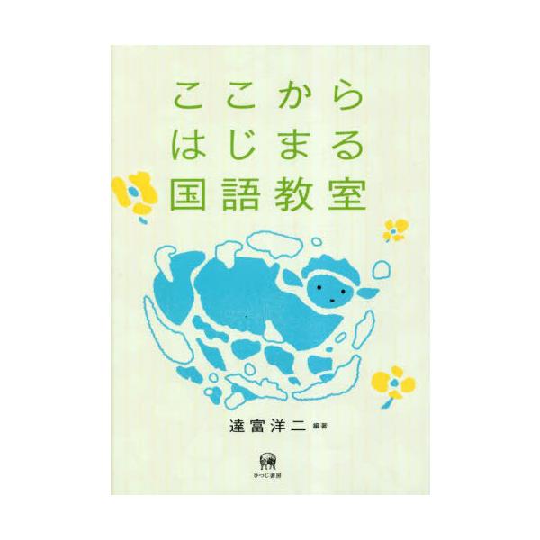 【発売日：2023年04月28日】達富洋二/編著/ここからはじまる国語教室、メディア：BOOK、発売日：2023/04、重量：450g、商品コード：NEOBK-2857100、JANコード/ISBNコード：9784823411960