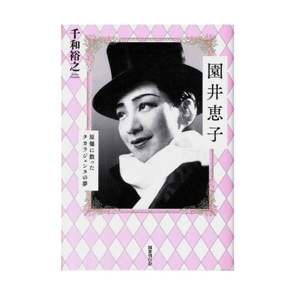【発売日：2023年04月28日】千和裕之/著/園井恵子 原爆に散ったタカラジェンヌの夢、メディア：BOOK、発売日：2023/04、重量：340g、商品コード：NEOBK-2857107、JANコード/ISBNコード：9784336074669