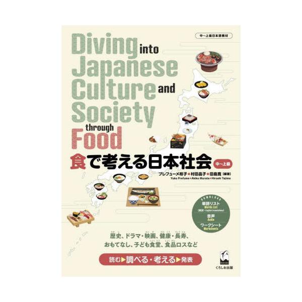 【発売日：2023年04月28日】プレフューメ裕子/編著 村田晶子/編著 田島寛/編著/食で考える日本社会: Diving into Japanese Culture and Society through Food、メディア：BOOK、発...