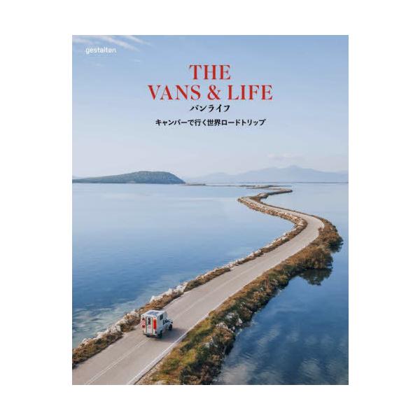 【発売日：2023年05月02日】ゲシュタルテン/編 〔志藤進/訳〕/バンライフ キャンパーで行く世界ロードトリップ / 原タイトル:The Getaways、メディア：BOOK、発売日：2023/05、重量：340g、商品コード：NEOB...
