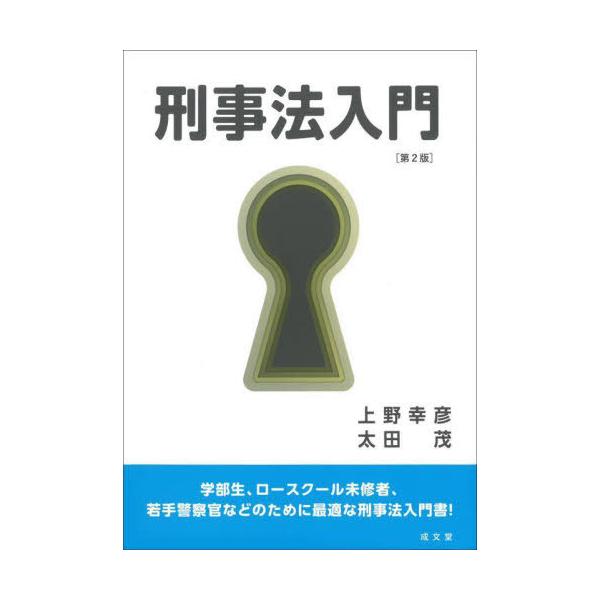 【発売日：2023年04月28日】上野幸彦/著 太田茂/著/刑事法入門 第2版、メディア：BOOK、発売日：2023/04、重量：728g、商品コード：NEOBK-2857130、JANコード/ISBNコード：9784792353902