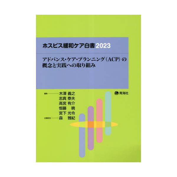 【発売日：2023年04月28日】木澤義之/編集 志真泰夫/編集 高宮有介/編集 恒藤暁/編集 宮下光令/編集/ホスピス緩和ケア白書2023 (アドバンス・ケア・プランニング（ACP）の概念と実践への取り組み)、メディア：BOOK、発売日：...