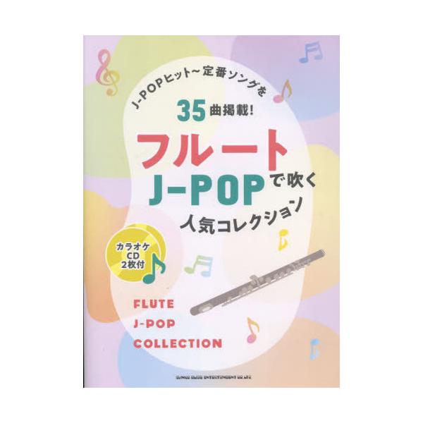 【発売日：2023年05月28日】シンコーミュージック/フルートで吹くJ-POP人気コレクション、メディア：BOOK、発売日：2023/05、重量：690g、商品コード：NEOBK-2857151、JANコード/ISBNコード：978440...