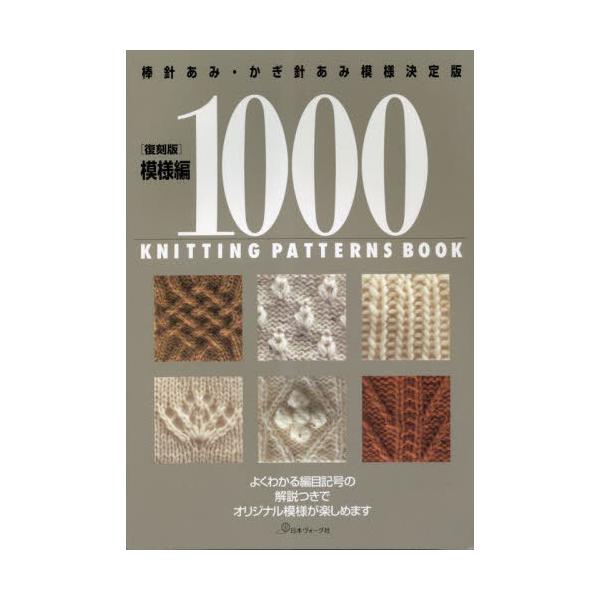 【発売日：2023年02月28日】日本ヴォーグ社/復刻版 模様編 1000 (棒針あみ・かぎ針あみ模様決定版)、メディア：BOOK、発売日：2023/02、重量：250g、商品コード：NEOBK-2857160、JANコード/ISBNコード...