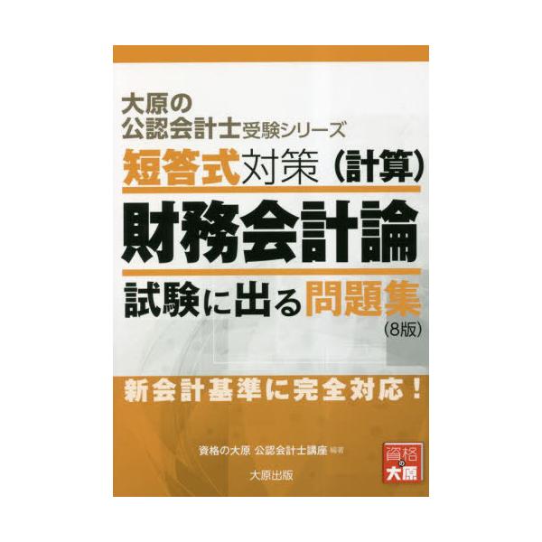 【発売日：2023年05月28日】資格の大原公認会計士講座/著/短答式対策財務会計論〈計算〉 試験に出る問題集 〔2023〕8版 (大原の公認会計士受験シリーズ)、メディア：BOOK、発売日：2023/05、重量：355g、商品コード：NE...