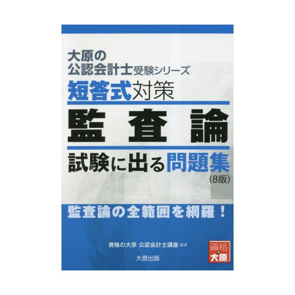 【発売日：2023年05月28日】資格の大原公認会計士講座/著/短答式対策監査論 試験に出る問題集 〔2023〕8版 (大原の公認会計士受験シリーズ)、メディア：BOOK、発売日：2023/05、重量：600g、商品コード：NEOBK-28...