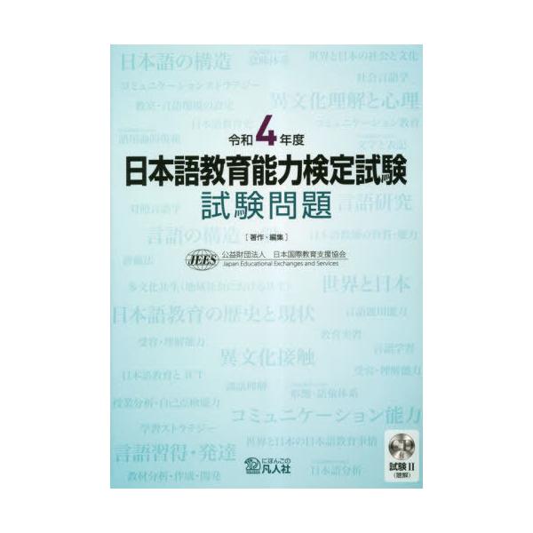 【発売日：2023年04月28日】日本国際教育支援協会/著作・編集/日本語教育能力検定試験 試験問題 令和4年度、メディア：BOOK、発売日：2023/04、重量：335g、商品コード：NEOBK-2857170、JANコード/ISBNコー...