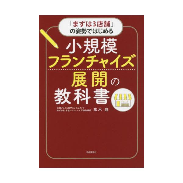 【発売日：2023年04月30日】高木悠/著/「まずは3店舗」の姿勢ではじめる小規模フランチャイズ展開の教科書、メディア：BOOK、発売日：2023/04、重量：340g、商品コード：NEOBK-2857180、JANコード/ISBNコード...