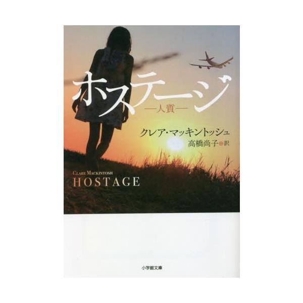 【発売日：2023年04月29日】クレア・マッキントッシュ/著 高橋尚子/訳/ホステージ 人質 / 原タイトル:HOSTAGE (小学館文庫)、メディア：BOOK、発売日：2023/04、重量：250g、商品コード：NEOBK-285718...