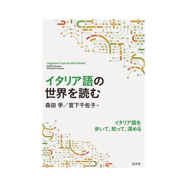 【発売日：2023年04月30日】森田学/著 宮下千佐子/著/イタリア語の世界を読む、メディア：BOOK、発売日：2023/04、重量：450g、商品コード：NEOBK-2857200、JANコード/ISBNコード：9784560089675